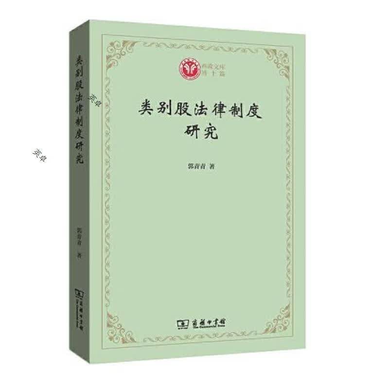 类别股法律制度研究(西政文库)