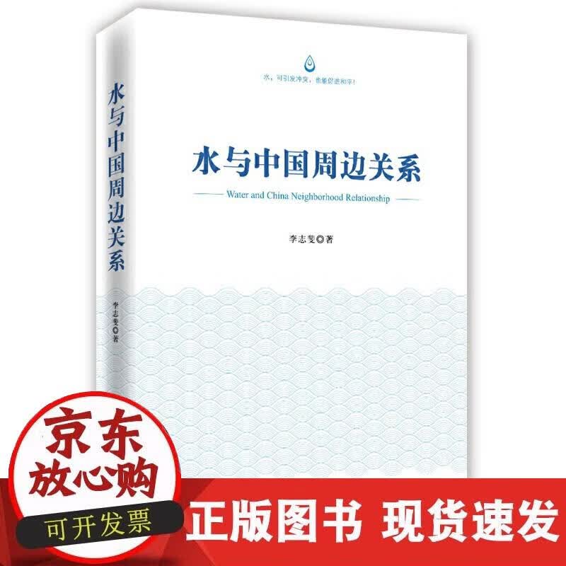 【现货】水与中国周边关系