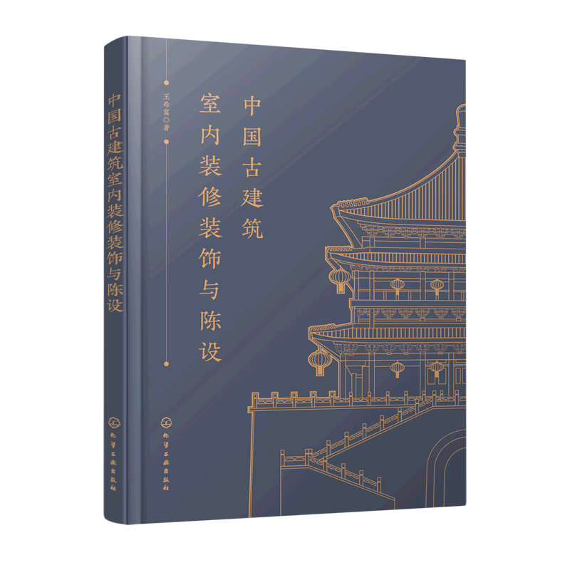 中国古建筑室内装修装饰与陈设