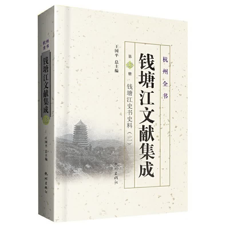 钱塘江文献集成（十三）