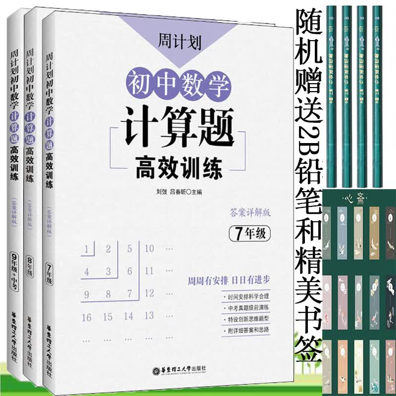 2021新版周计划数学必刷题初中计算题高效训练练习题册初一初二初三专项训练789年级有理数加减乘除混合强化 全三册 周计划初中数学计算题高效训练