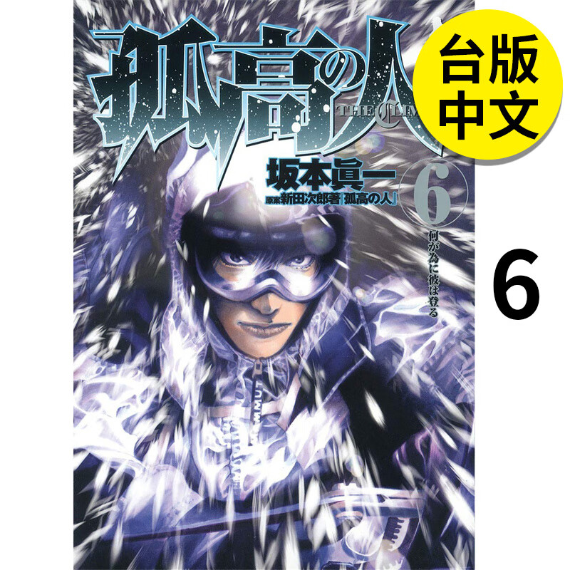 【翰德图书】孤高之人(06) 漫画 尖端 新田次郎 港台原版图书籍台版繁体中文
