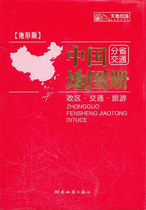 2012版中国分省交通地图册【好书，下单速发】