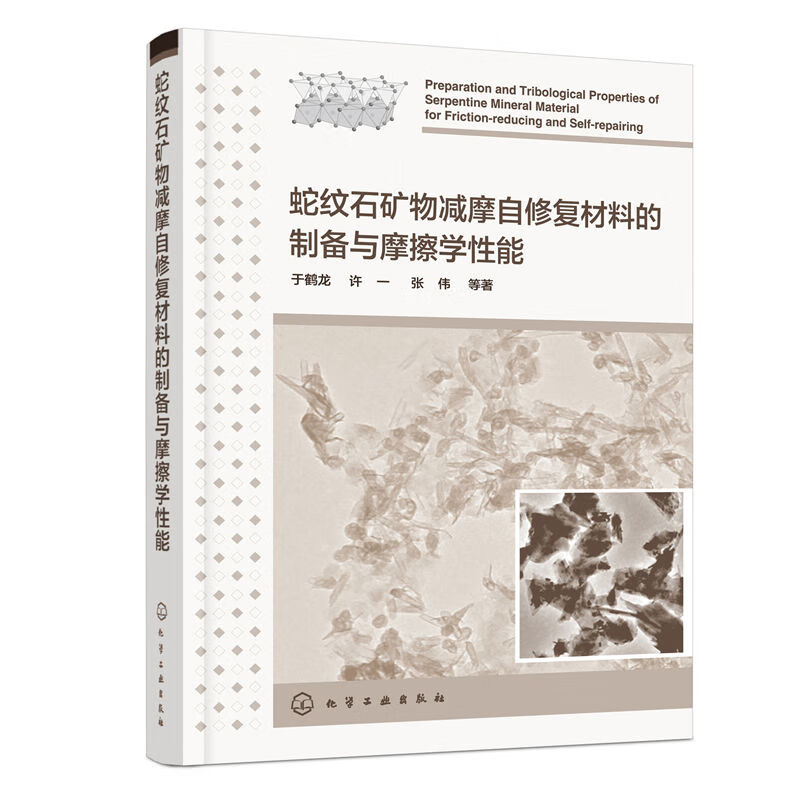 蛇纹石矿物减摩自修复材料的制备与摩擦学性能 于鹤龙、许一、张伟 等 著 化学工业出版社