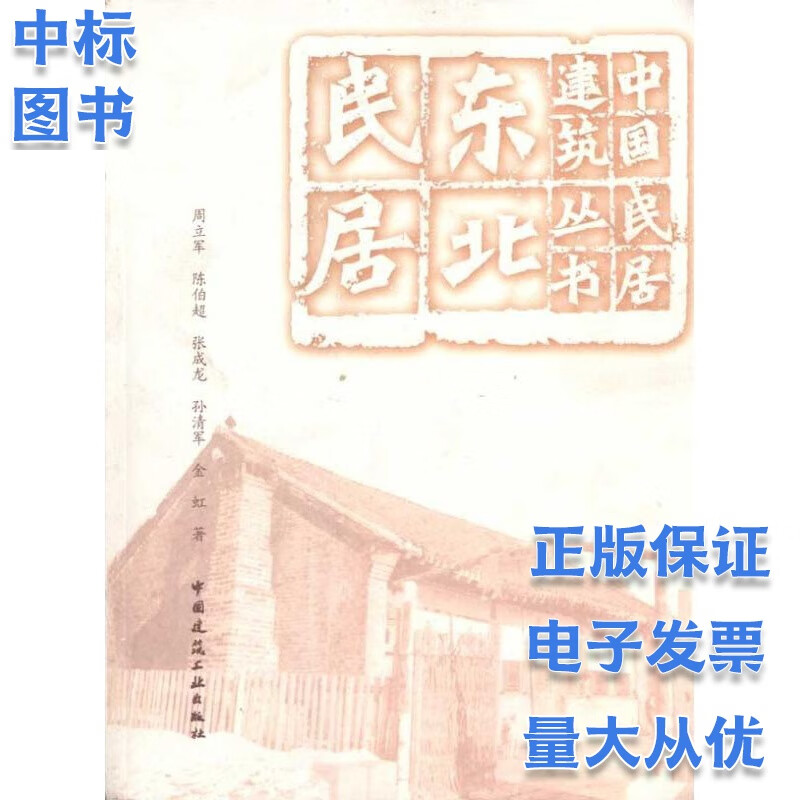 中国民居建筑丛书 东北民居