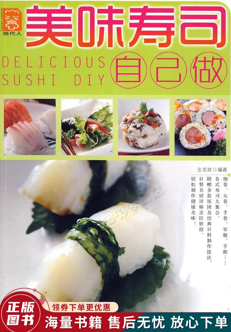 现代人：美味寿司自己做