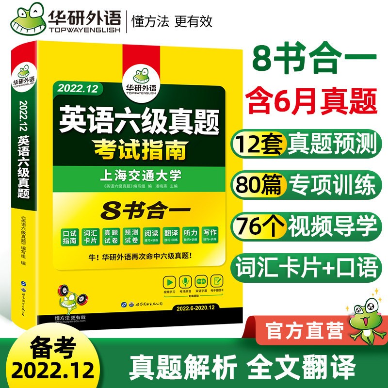 【现货】华研英语2022.12月新版 大学英语六级真题考试指南 8书合一 大学cet6英语听力阅读翻译写作词汇书单词专项训练资料