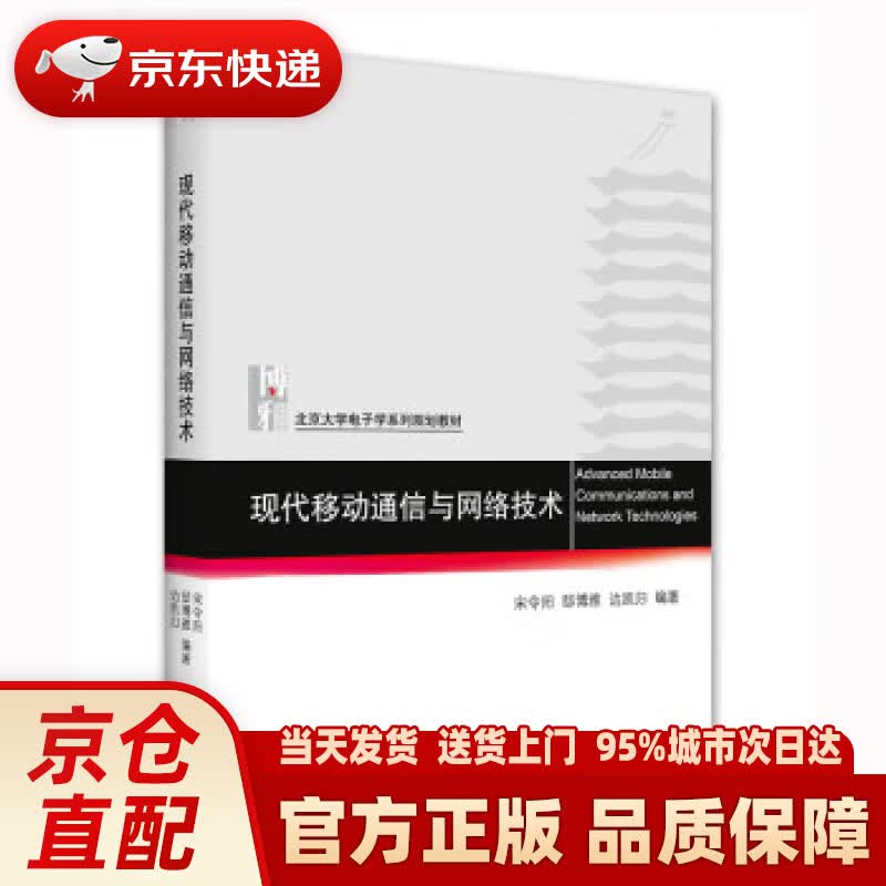 【新华】现代移动通信与网络技术 北京大学电子信息科学系列教材