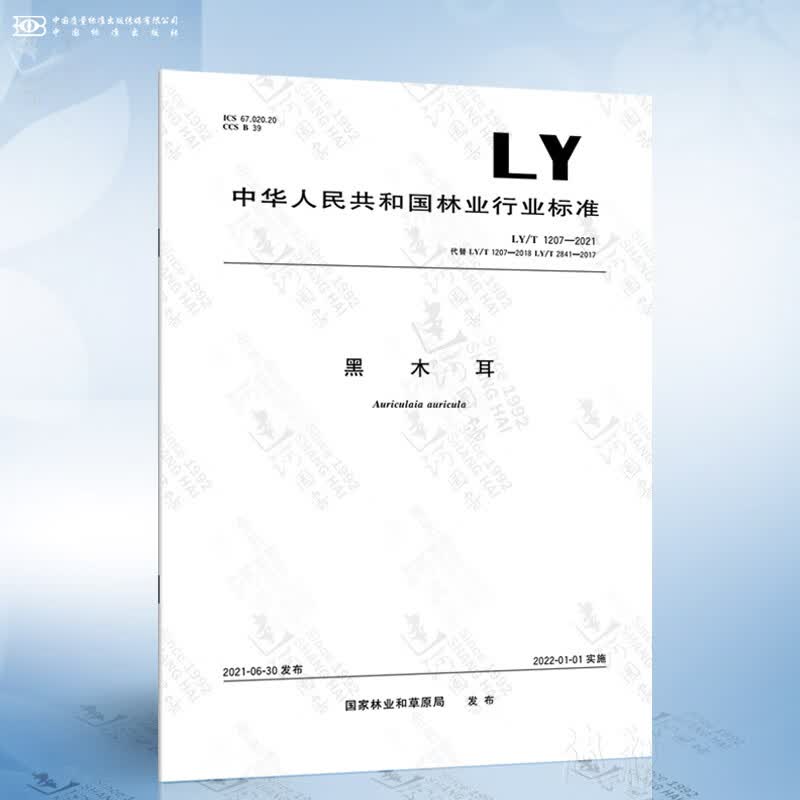 LY/T 1207-2021 黑木耳