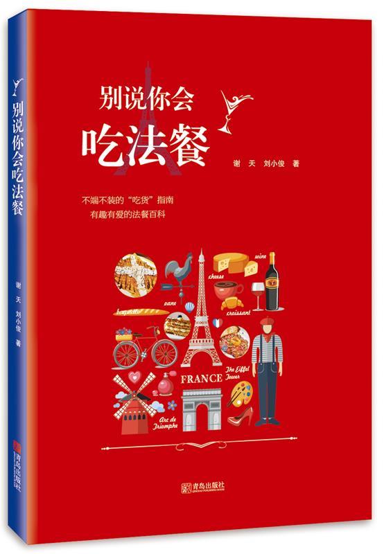 别说你会吃法餐 谢天 刘小俊 青岛出版社