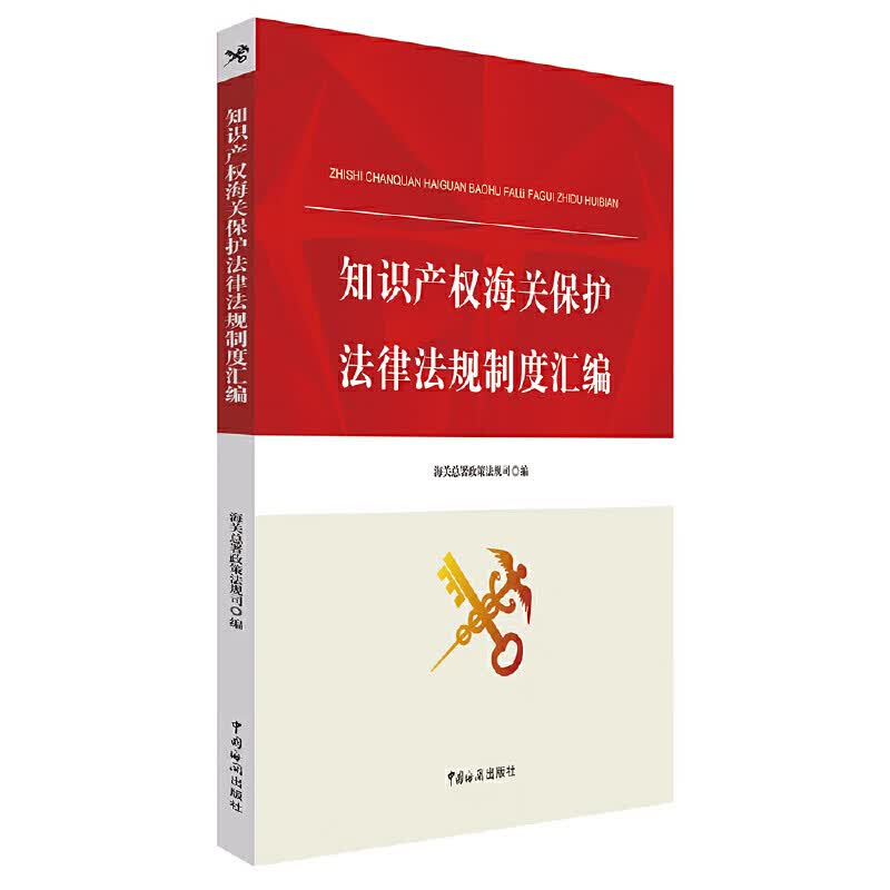 知识产权保护法律法规制度汇编
