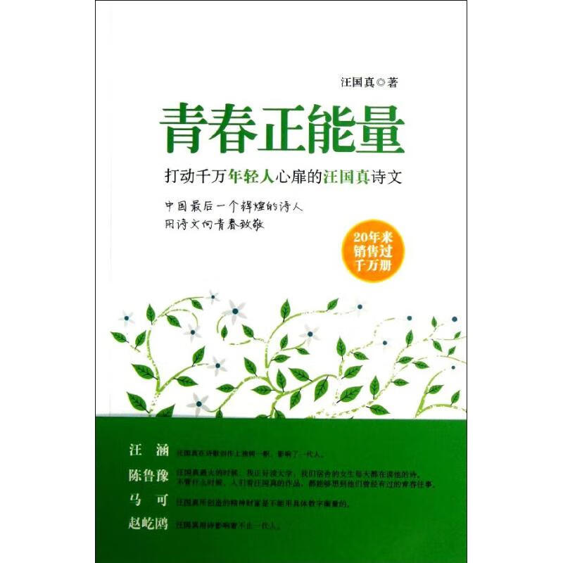 青春正能量/汪国真
