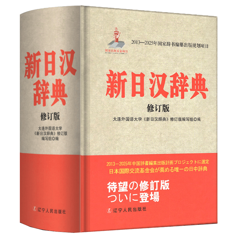 【包邮】日汉双解学习词典汉字音训读法索引日语零基础入门自学日汉双解词典 新日汉辞典(精装修订版)定价168