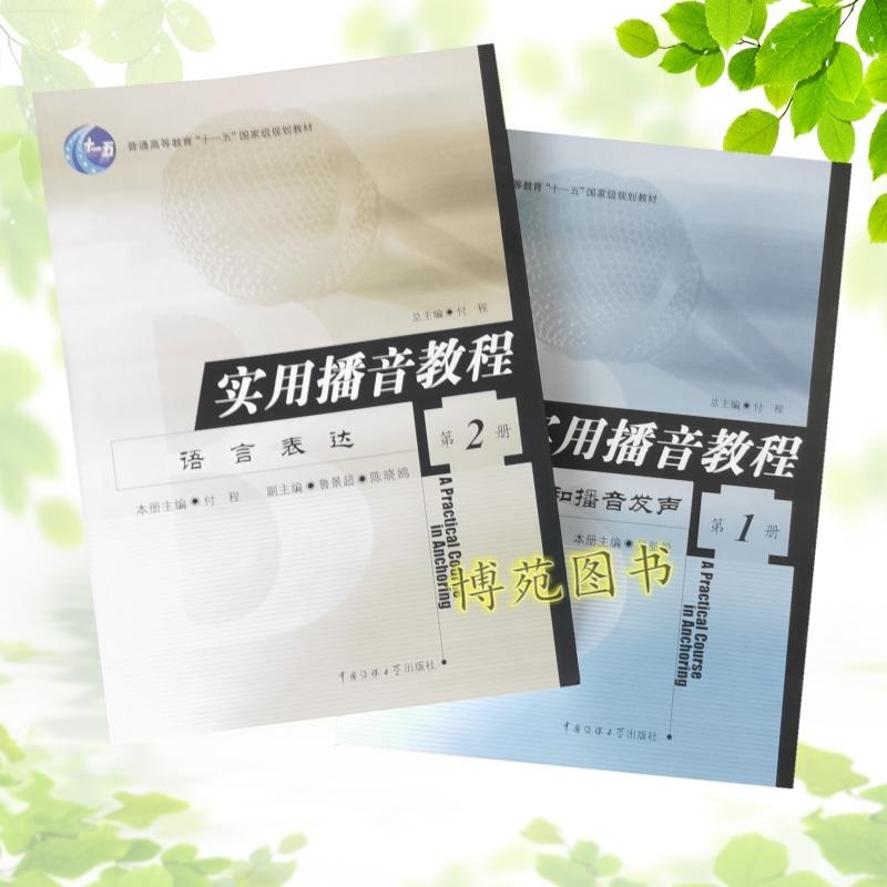 实用播音教程1+2 普通话语音和播音发声 语言表达（套装共2册）付程