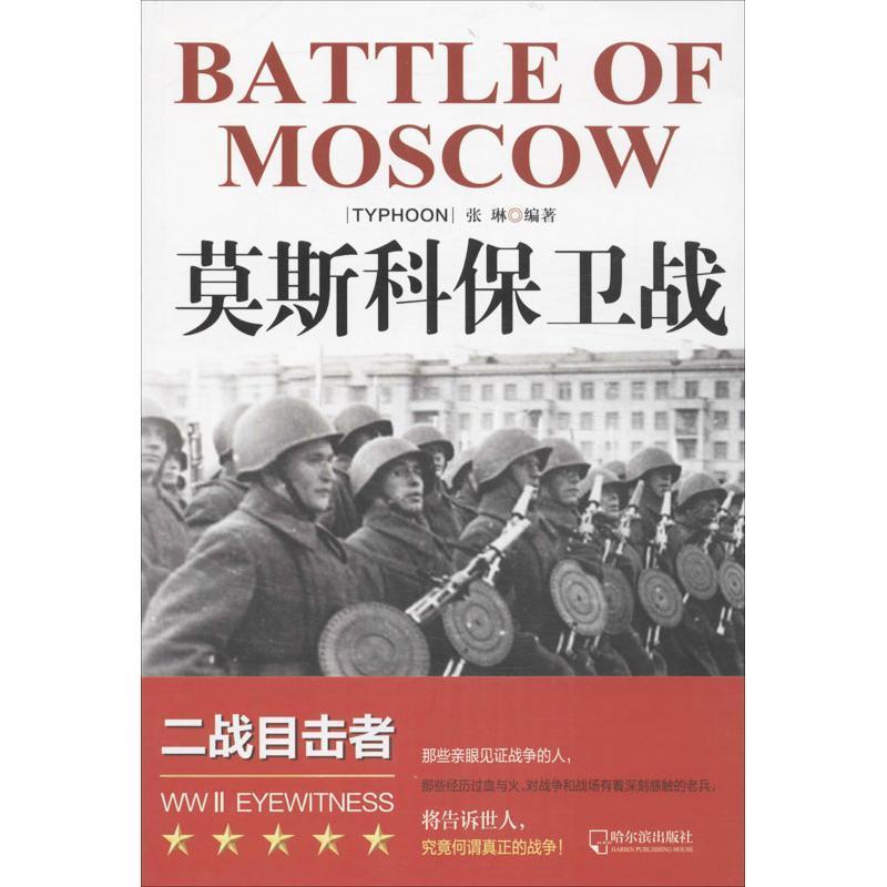 莫斯科保卫战 宋宪玲【书】