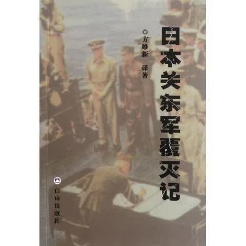 日本关东军覆灭记