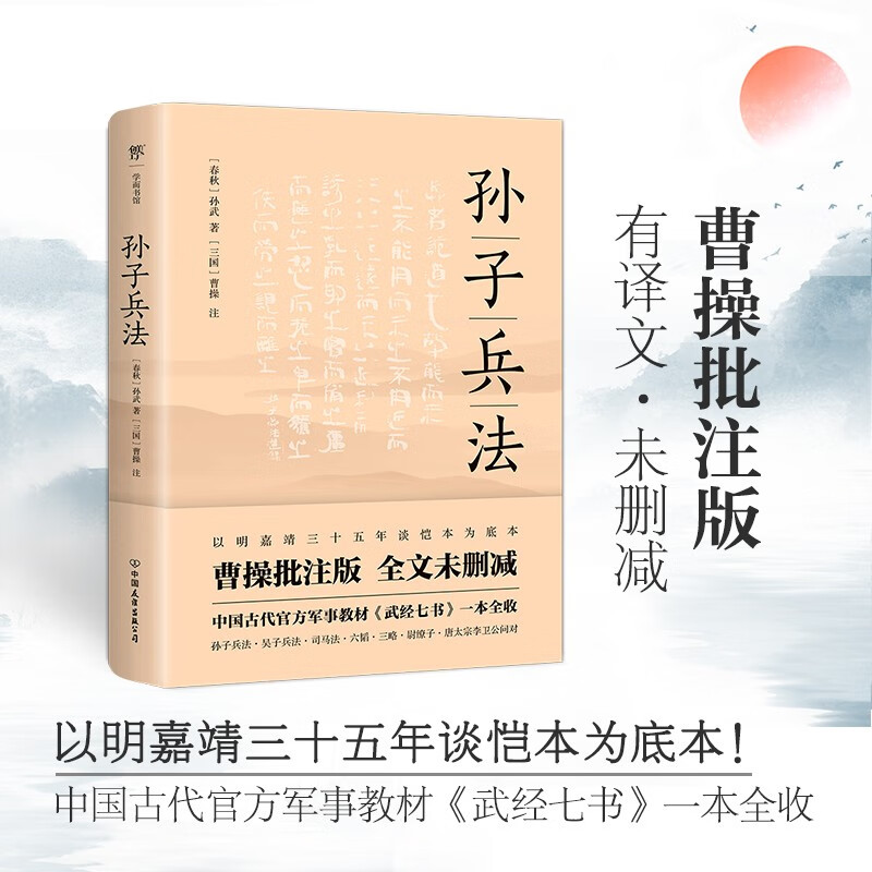 孙子兵法 原著无删减 曹操批注版 【单本】孙子兵法