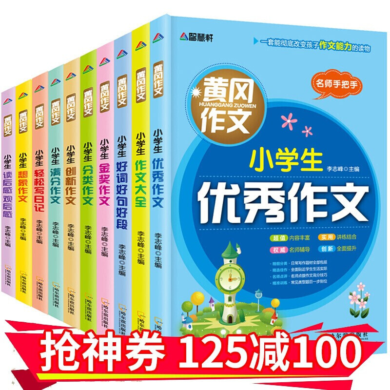 正规减100】黄冈作文全套10册小学生作文3-6年级 三年级作文书大全四五六辅导阅读与写作4语文日记起步