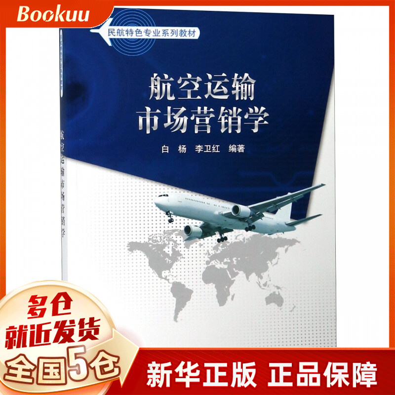 航空运输市场营销学(民航特色专业系列教材)
