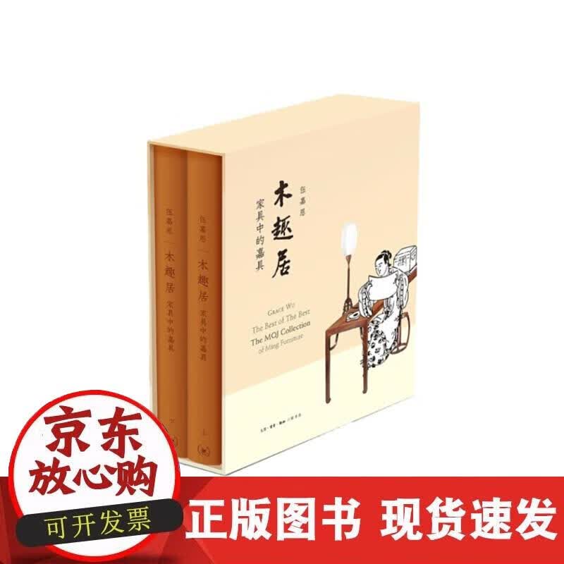【现货】木趣居：家具中的嘉具(套装精装 全二册)