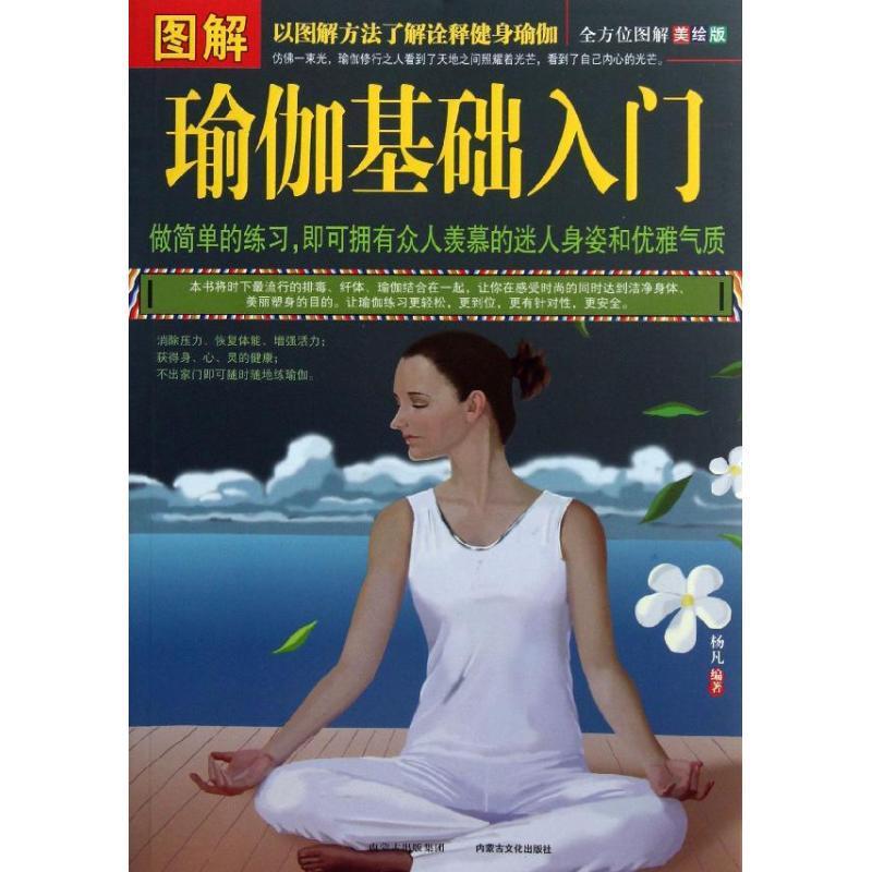 图解瑜伽基础入门 杨凡【书】