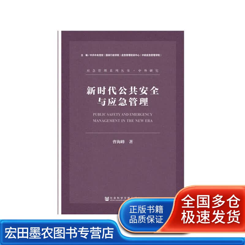 新时代公共安全与应急管理【好书】
