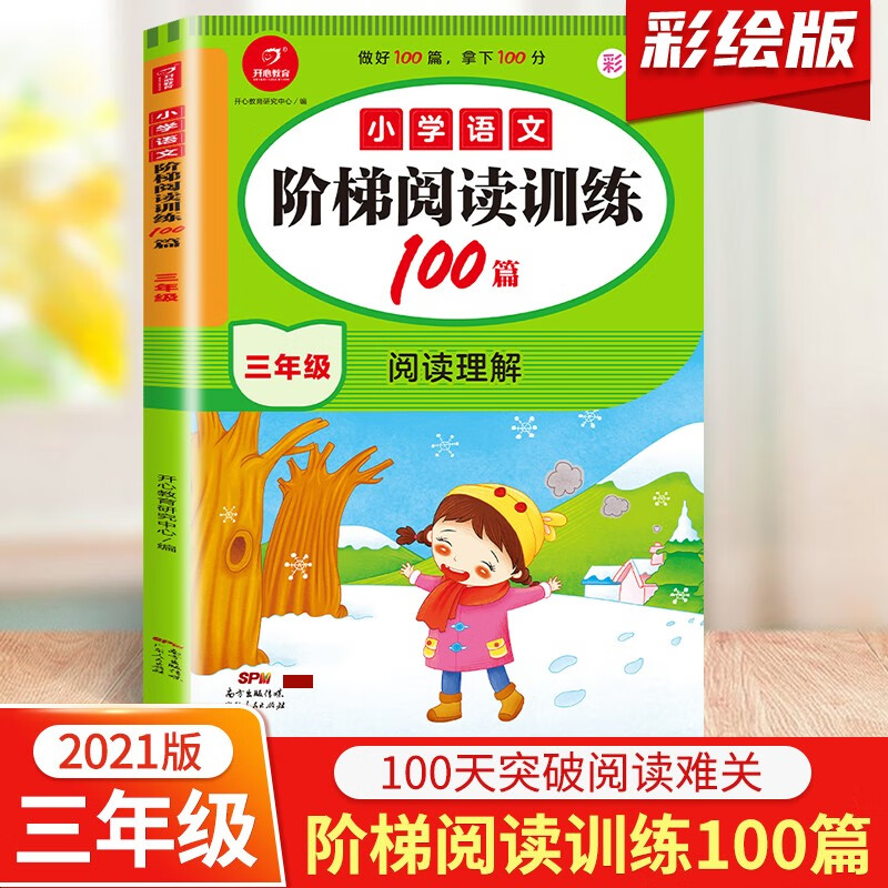 阅读真题80篇小学生阅读理解专项训练书语文人教版一二年级三年级四年级五六年级上册下册1-6年级英语阅读训 【3年级】语文阶梯阅读训练100篇 小学通用