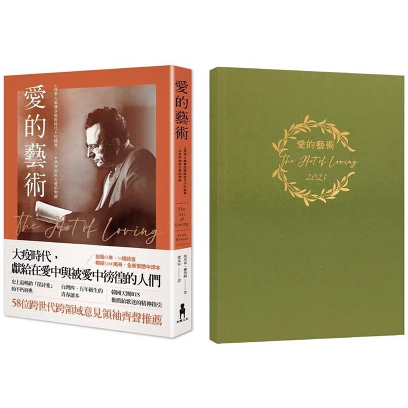爱的艺术（心理学不朽经典x2023年爱的行动手帐）木马 埃里希 佛洛姆 台版书籍【神话典传】