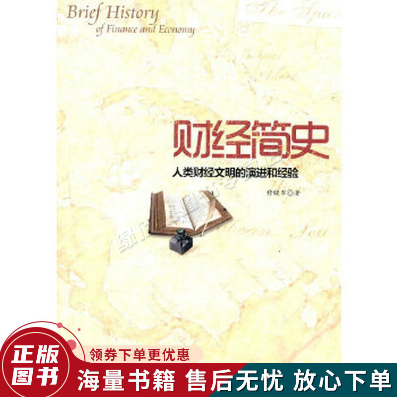 财经简史：人类财经文明的演进和经验