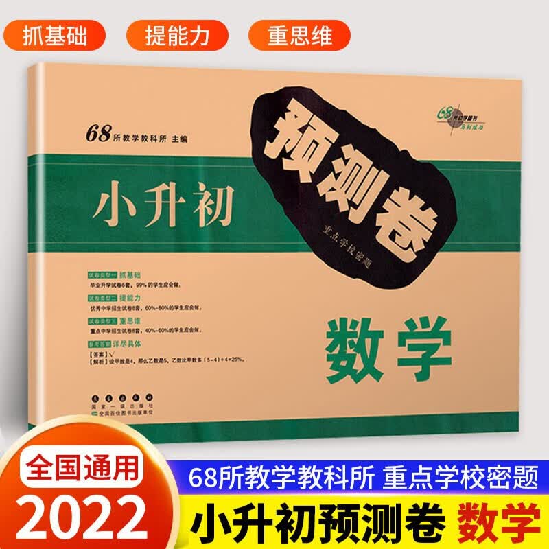 2023新版小升初预测卷押题卷语文数学英语68所名校小学升学语数英重点学校密题复习练习题试卷小考卷子试卷总复习 数学