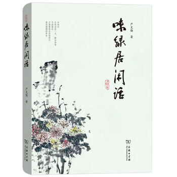 味绿居闲话 严克勤 商务印书馆湖北籍