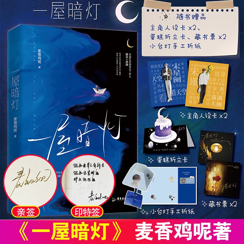 一屋暗灯 亲签+特印签 麦香鸡呢双男主现实向之作 新增番外小说实体书 一屋暗灯