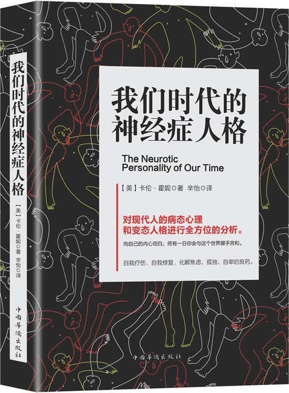 【 送货上门】我们时代的神经症人格