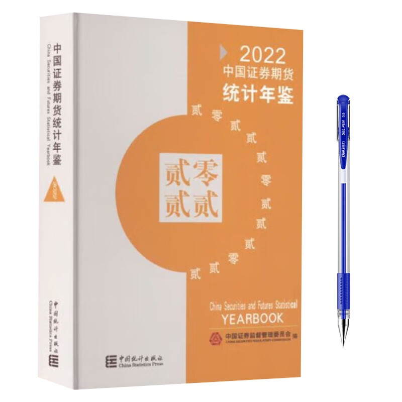 中国证券期货统计年鉴2022（含光盘）+中性笔1支