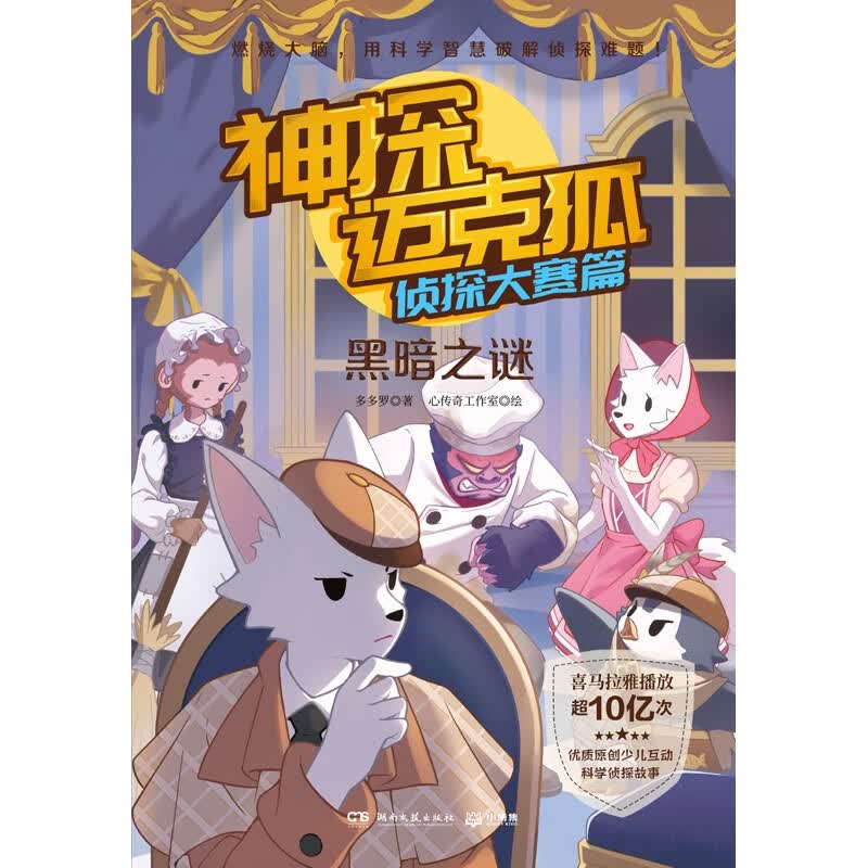 神探迈克狐 侦探大赛篇黑暗之谜1 儿童文学童书侦探探险小说童书