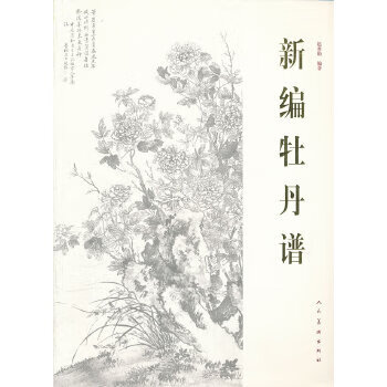 新编牡丹谱 赵秀勋【书】
