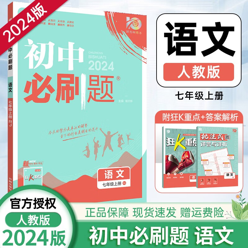 [科目自选]2024版初中必刷题七年级上人教版同步教材练习题练习册测试卷 初一7年级上册单科全套7本套装 语文（人教版）