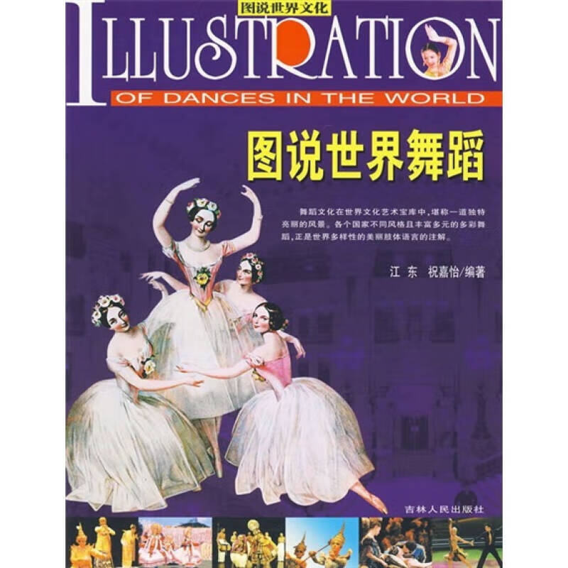 图说世界文化 图说世界舞蹈【好书】