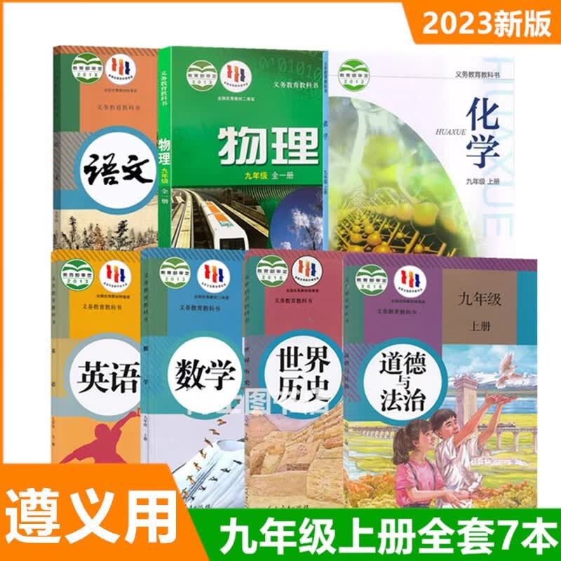 贵州遵义2023适用初三9九年级上册语文数学英语历史政治+沪科版物理+沪教版化学全套7本教科书9上遵