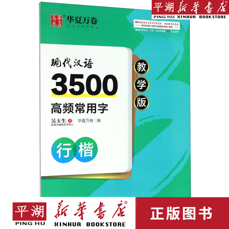 【书籍】现代汉语3500高频常用字(行楷教学版)