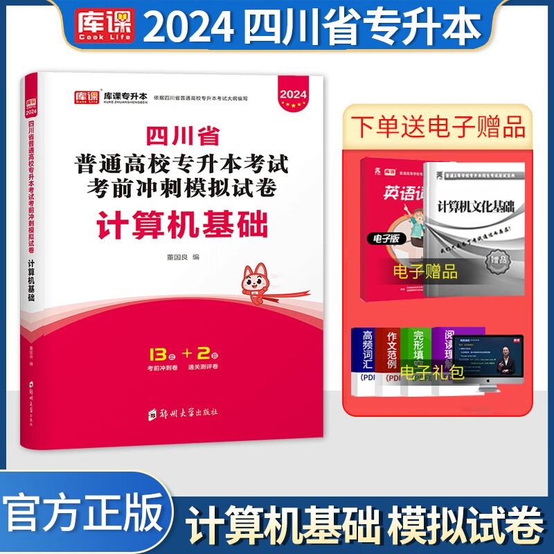 库课新版2024四川专升本教材试卷2000题英语计算机高等数学语文统招考试用书复习资料 计算机 模拟卷