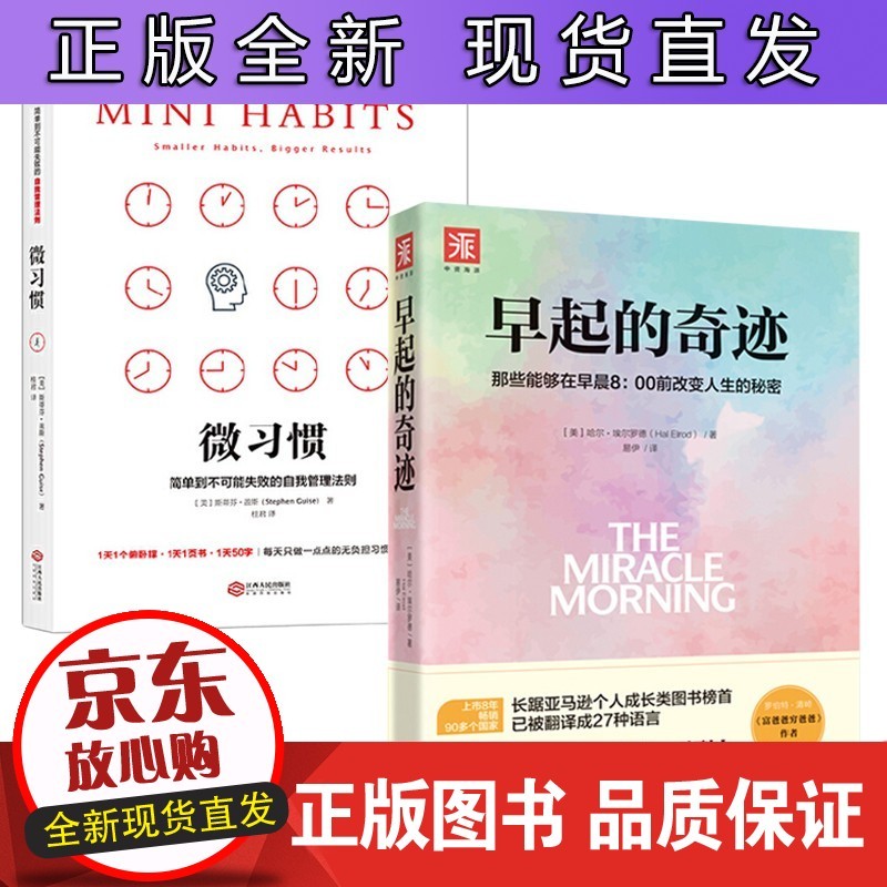 早起的奇迹+微习惯简单到不可能失败的自我管理法则全2册斯蒂芬盖斯自控力情商励志逻辑思维自律
