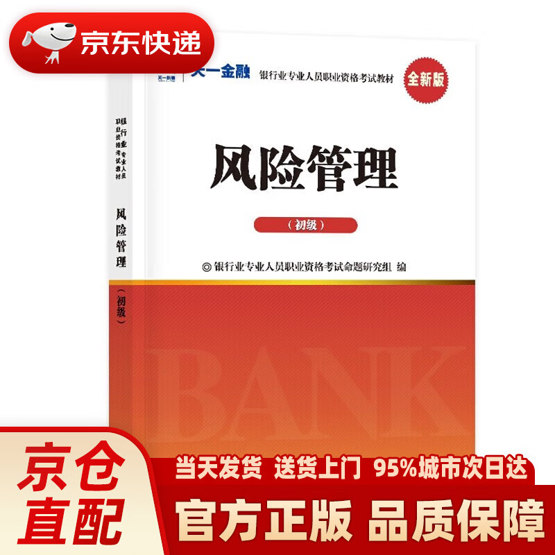 【系列自选】银行从业资格考试教材2023初级 【2023教材】风险管理（初级）