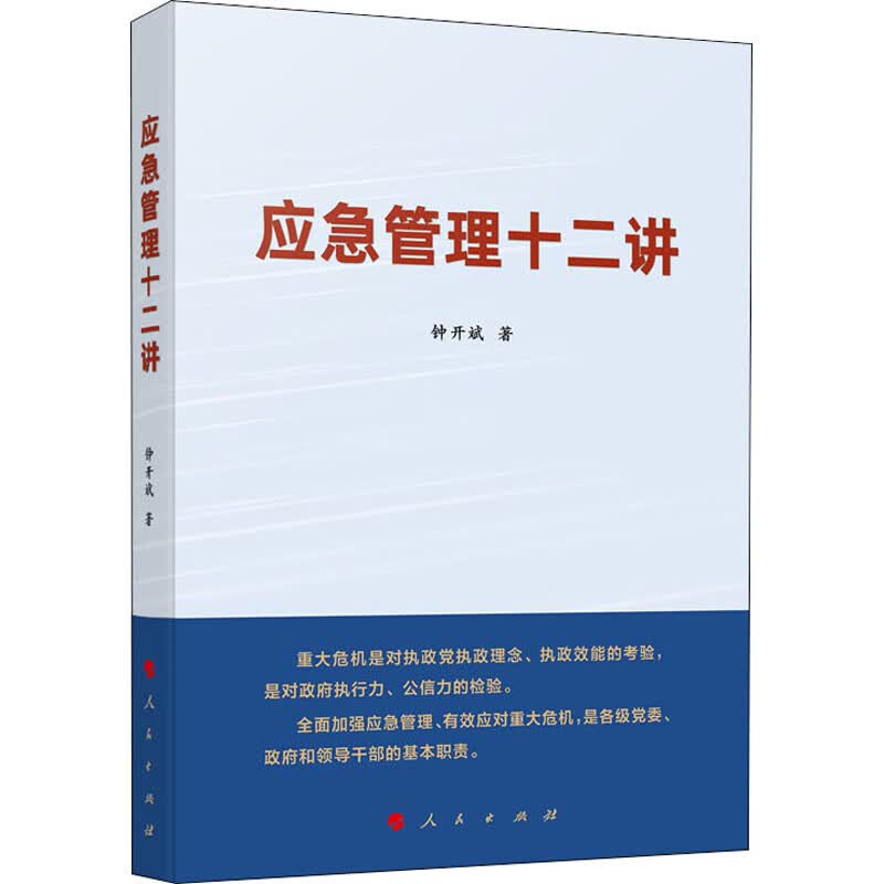 应急管理十二讲