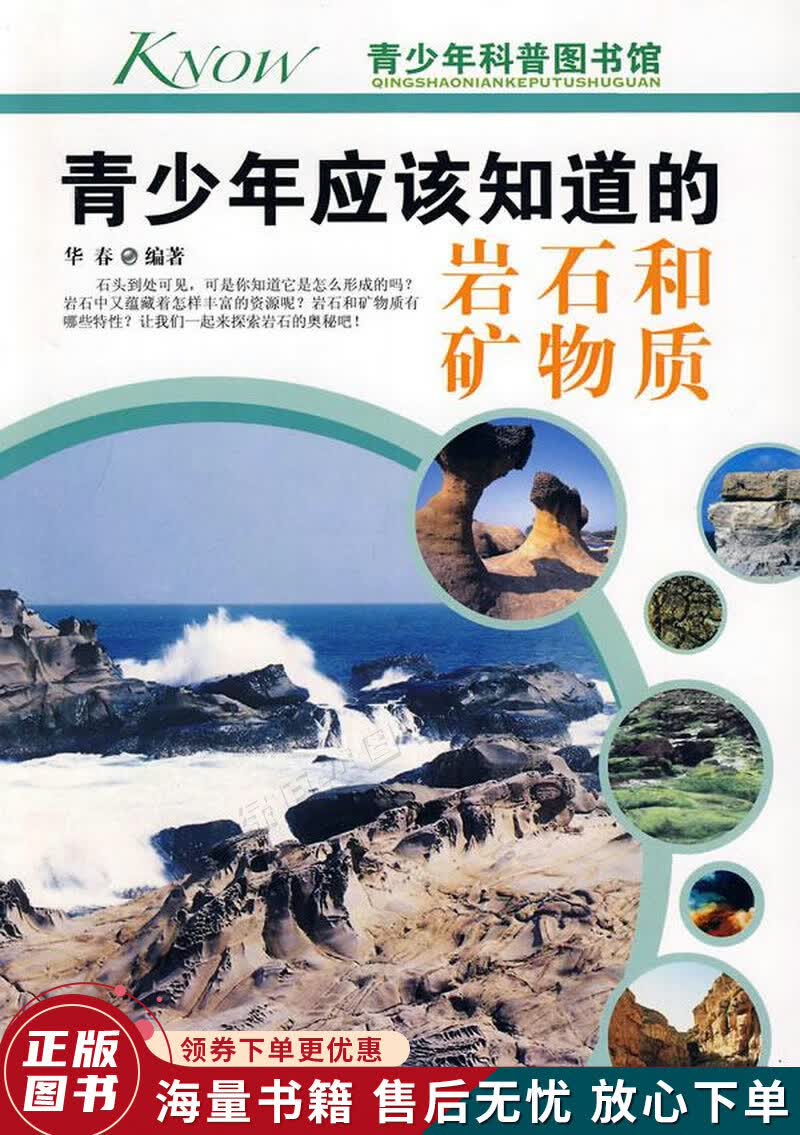 青少年应该知道的-岩石和矿物质