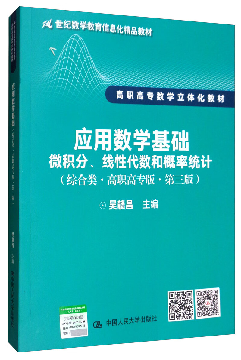 应用数学基础：微积分、线性代数和概率统计（综合类·高职高专版·第3版）