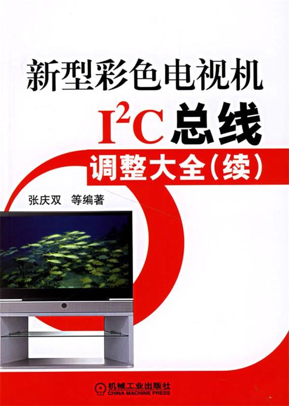 新型彩色电视机I2C总线调整大全 张庆双 等编著【书】