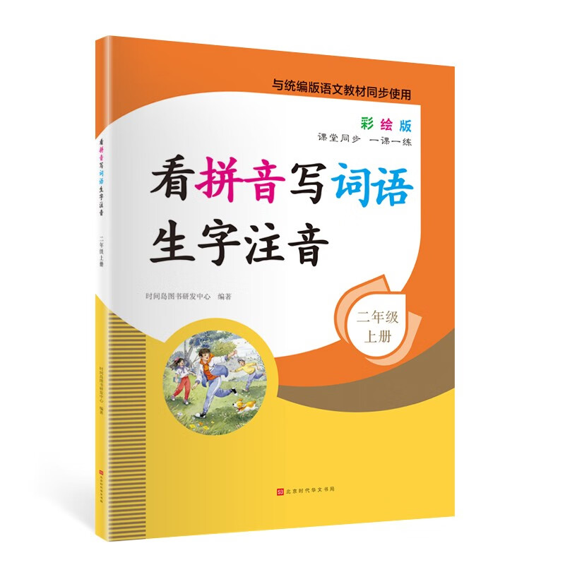 看拼音写词语生字注音二年级上册 彩绘版专项训练 二年级小学课堂同步一课一练辅导书