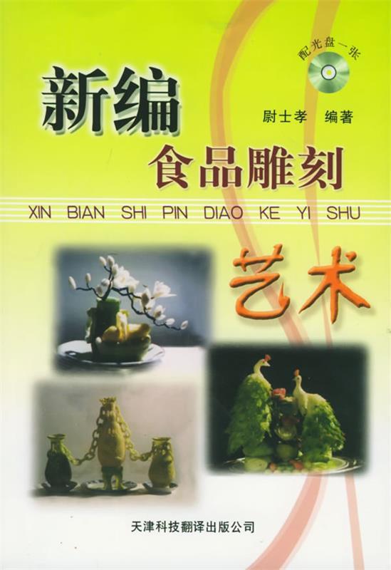 新编食品雕刻艺术 尉士孝 编著【书】