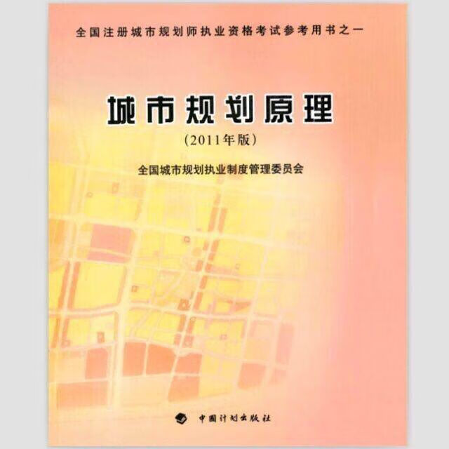 备考2021全国注册城市规划师考试教材用书城乡规划师2011全套6本 城市规划师原理